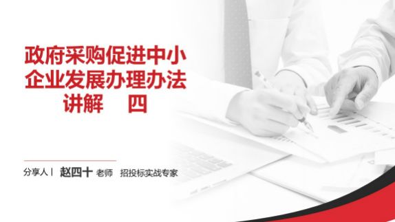 #政府采购促进中小企业发展管理办法解读
