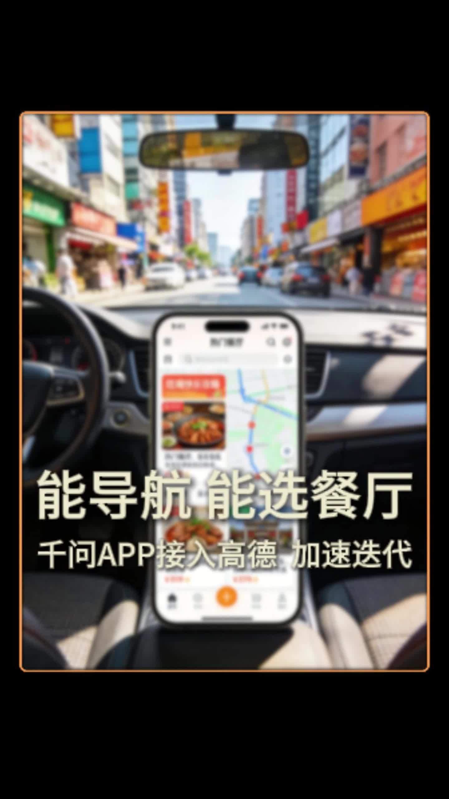 能导航 能选餐厅 千问APP接入高德 加速迭代