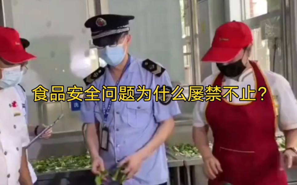 我国的食品安全问题为什么屡禁不止?难道没人管吗?