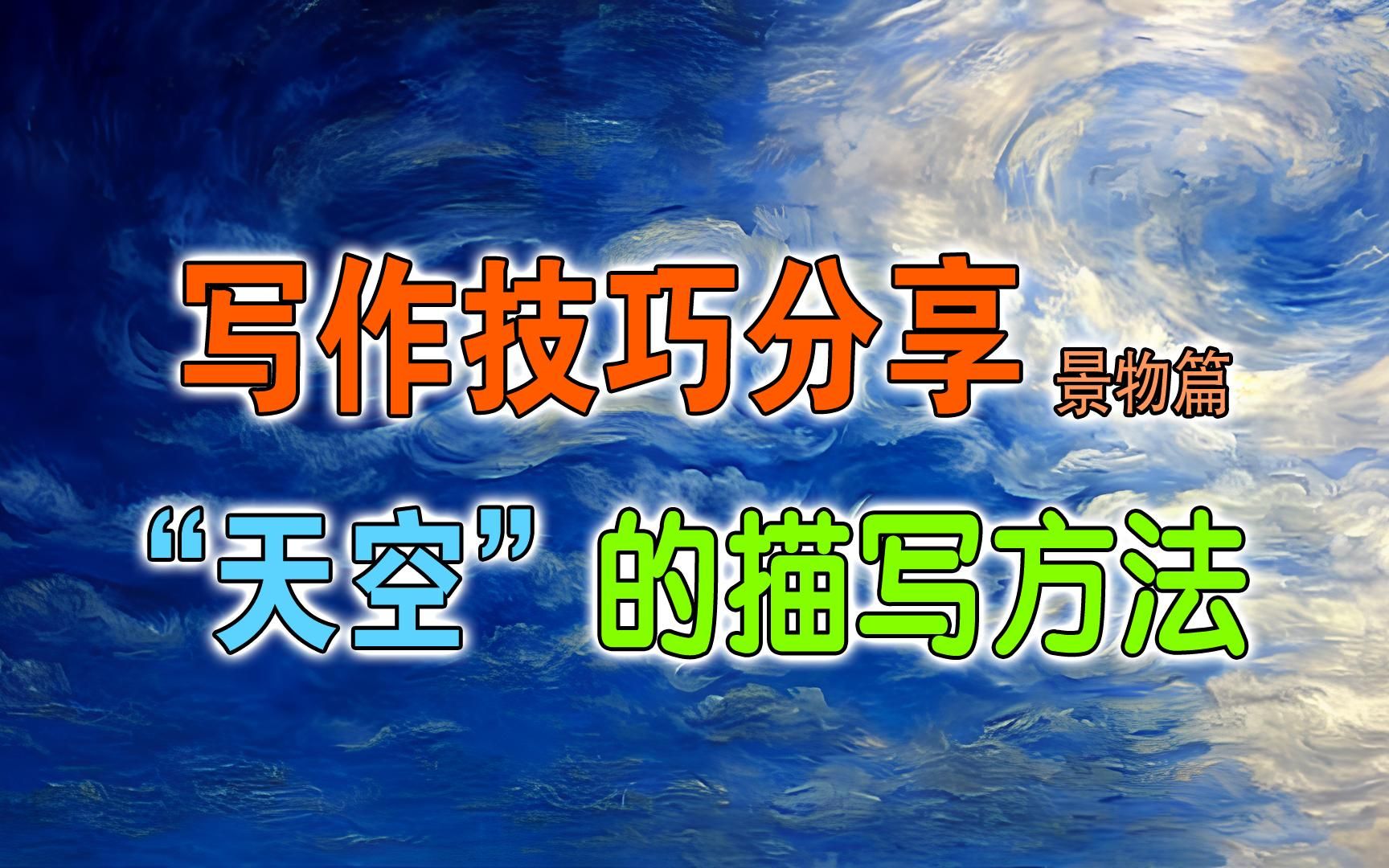 写作技巧分享:抽象的“天空”如何表现?和我一起来写写看!