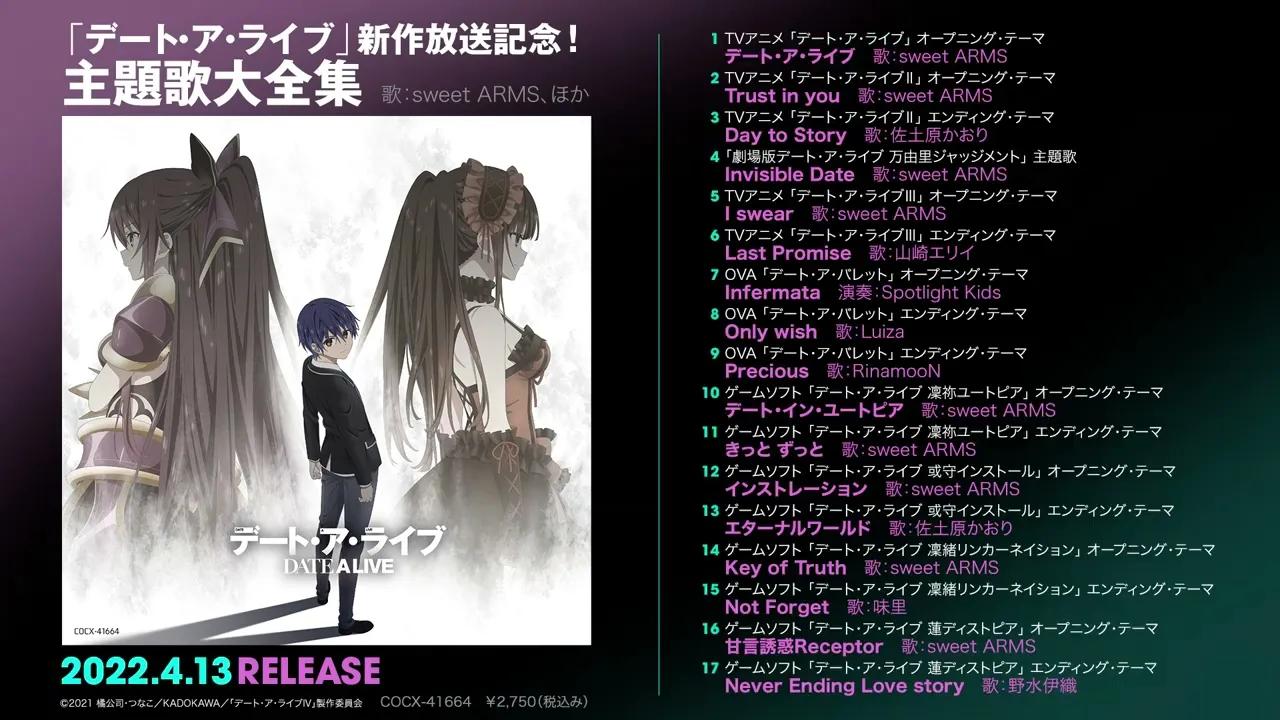TV动画《约会大作战》主题曲大全专辑试听