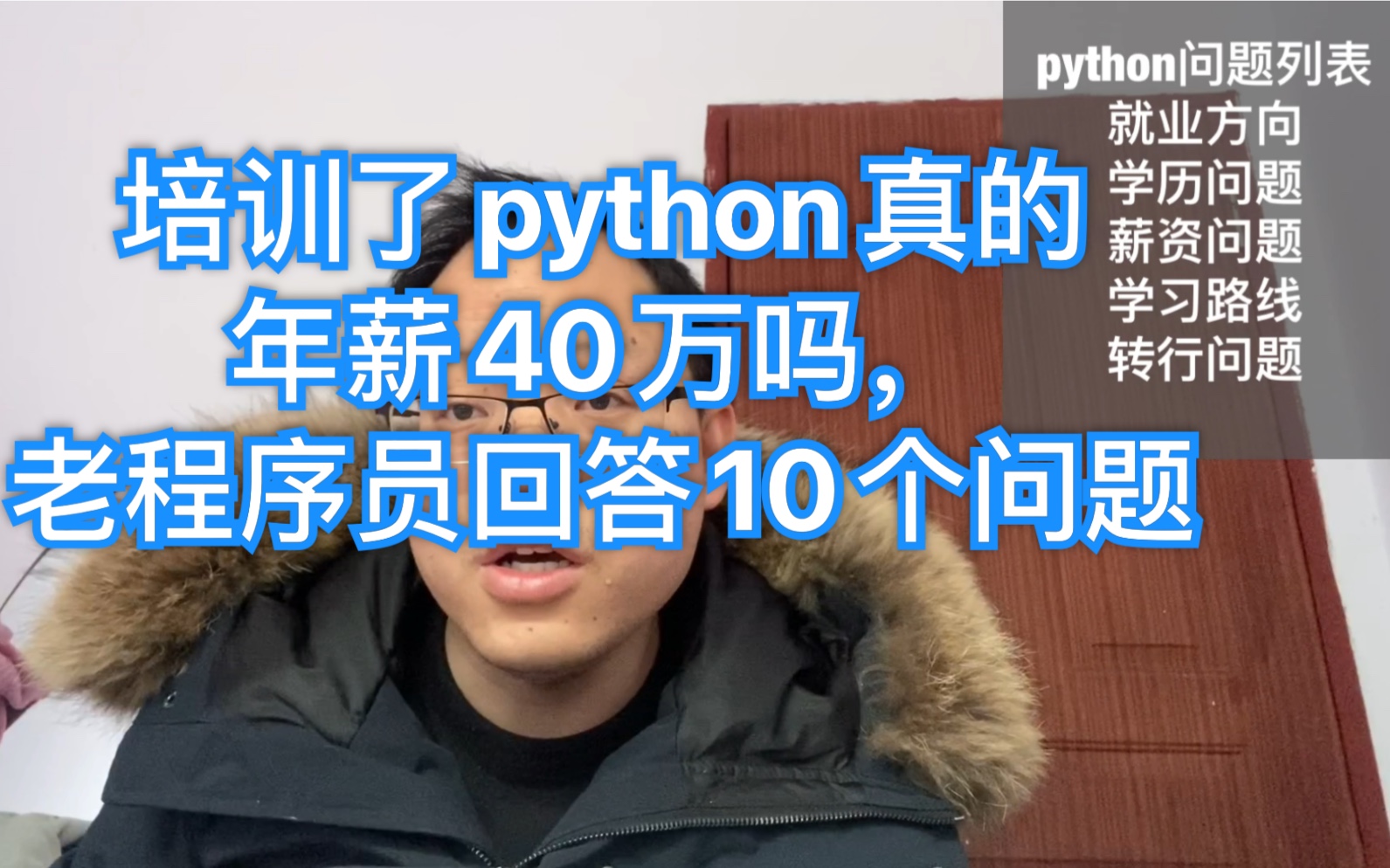 培训了python真的年薪40万吗,老程序员回答10个问题