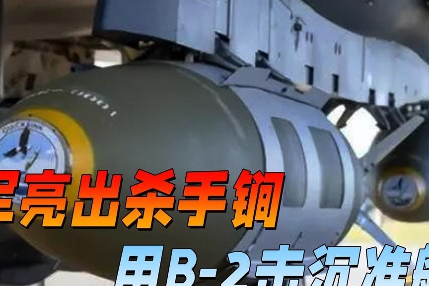 "环太平洋"军演,美军用B-2击沉准航母,给我们提了一个醒