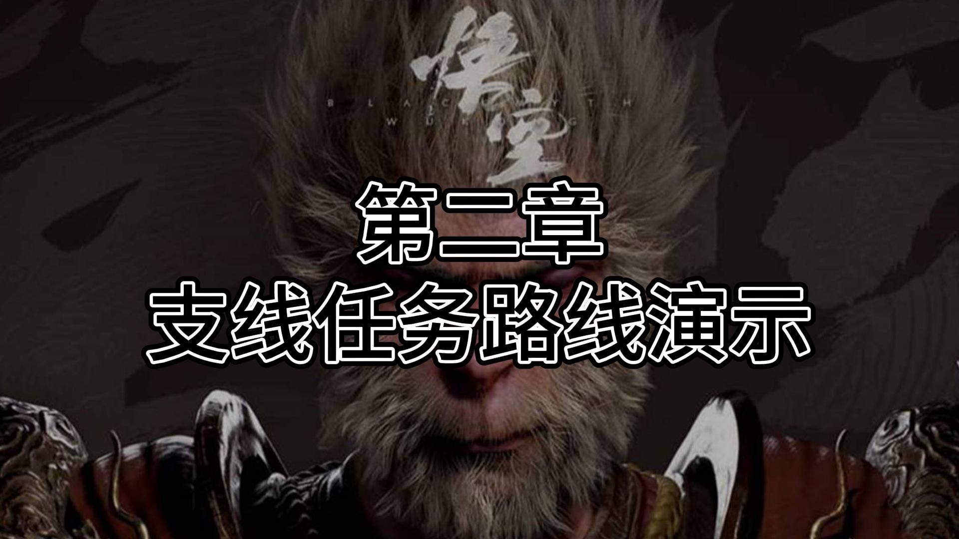 【C君】黑神话悟空第二章支线任务路线演示──石中人+石敢当+...