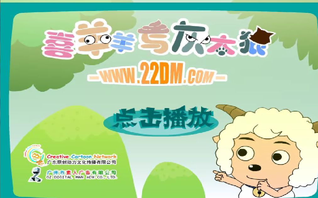 喜灰530克隆喜羊羊flash原画版1