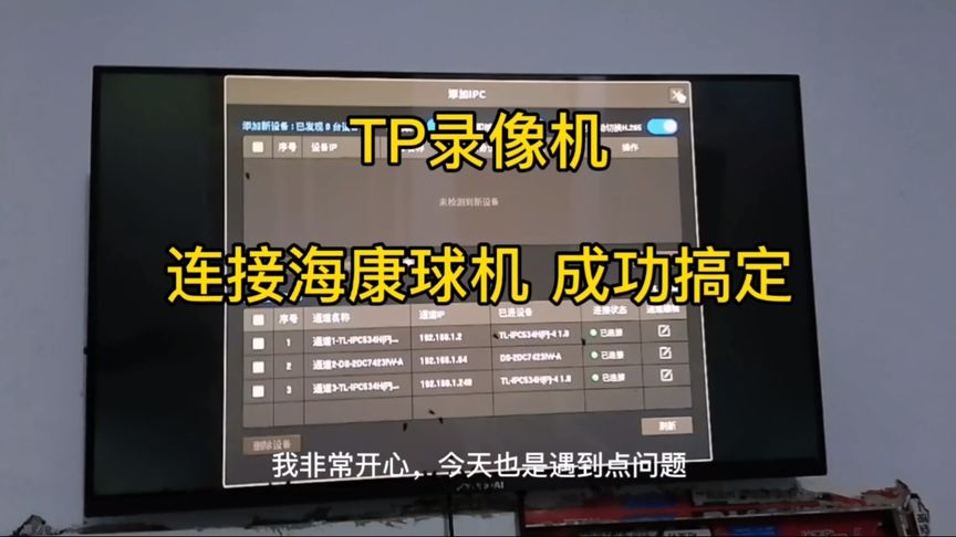 如何解决海康球机跟TP LINK录像机连接不出画面问题。