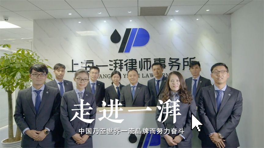 【宣传介绍】带你走进上海一湃律师事务所!