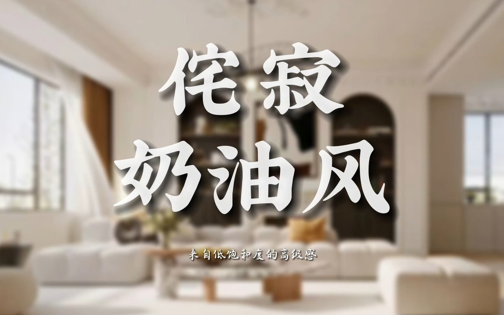 超温馨的侘寂奶油风实景来喽!