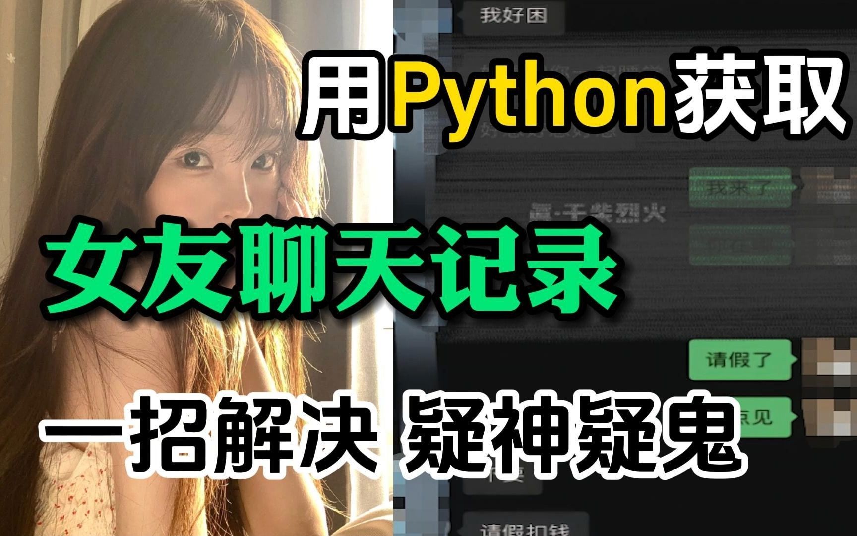 用Python获取女友聊天记录是种什么体验?一招解决疑神疑鬼