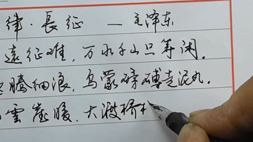 硬笔随笔之七律长征