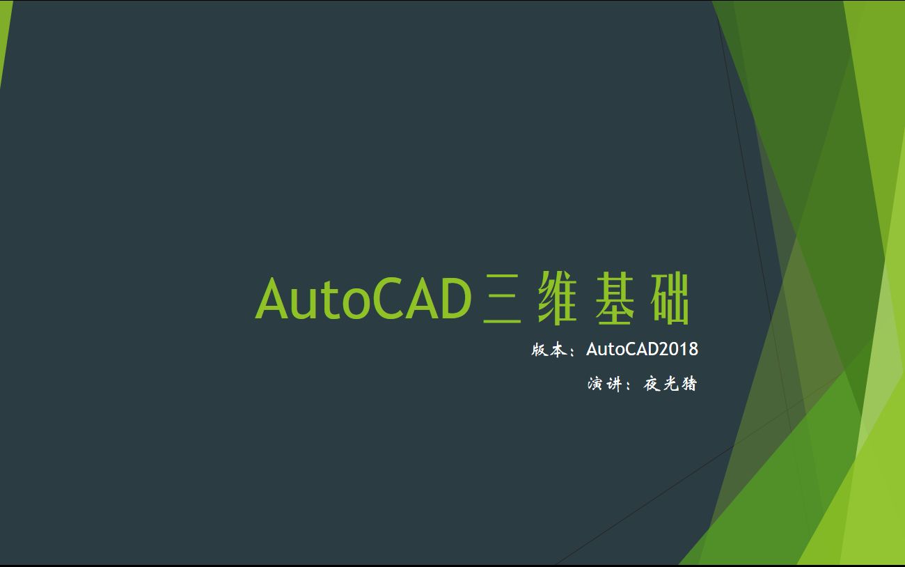 AutoCAD三维建模