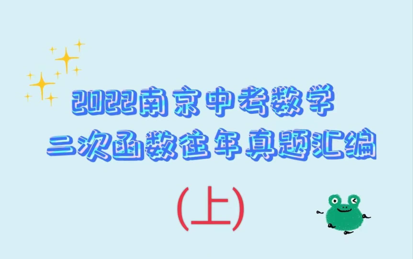 2022南京中考数学二次函数往年真题汇编讲解