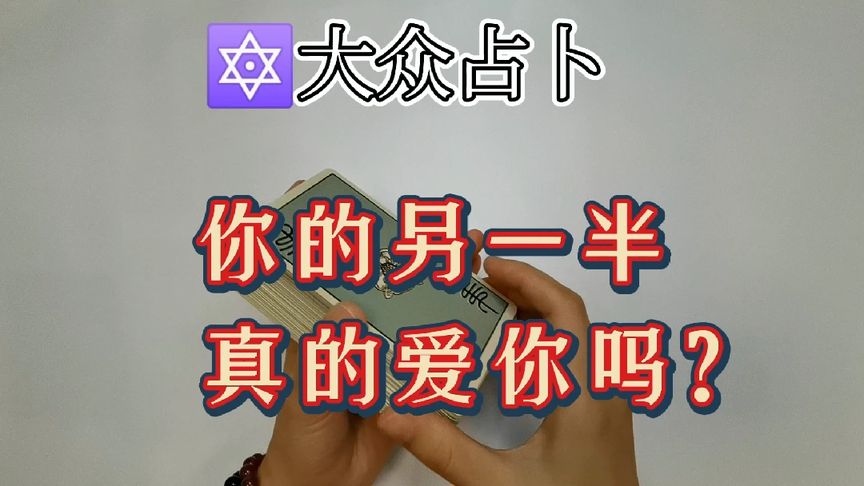 【塔罗牌大众占卜】你的另一半是真的爱你吗?#塔罗测试#爱情#