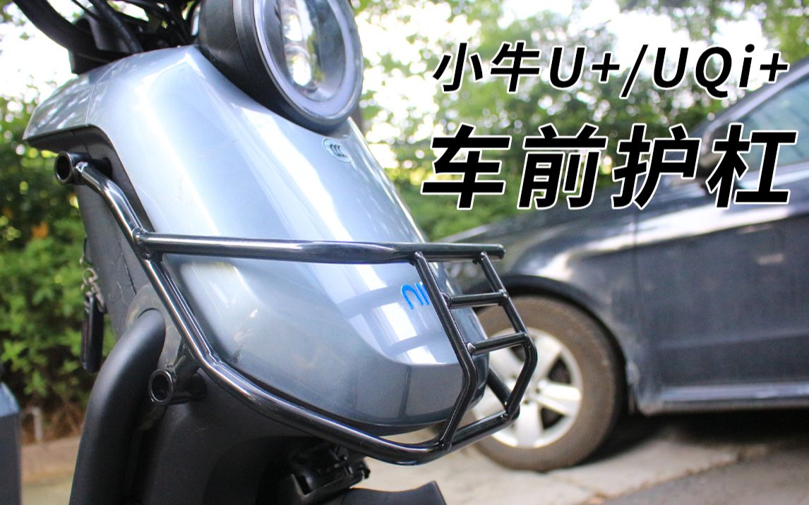 小牛电动车U+护杠安装视频