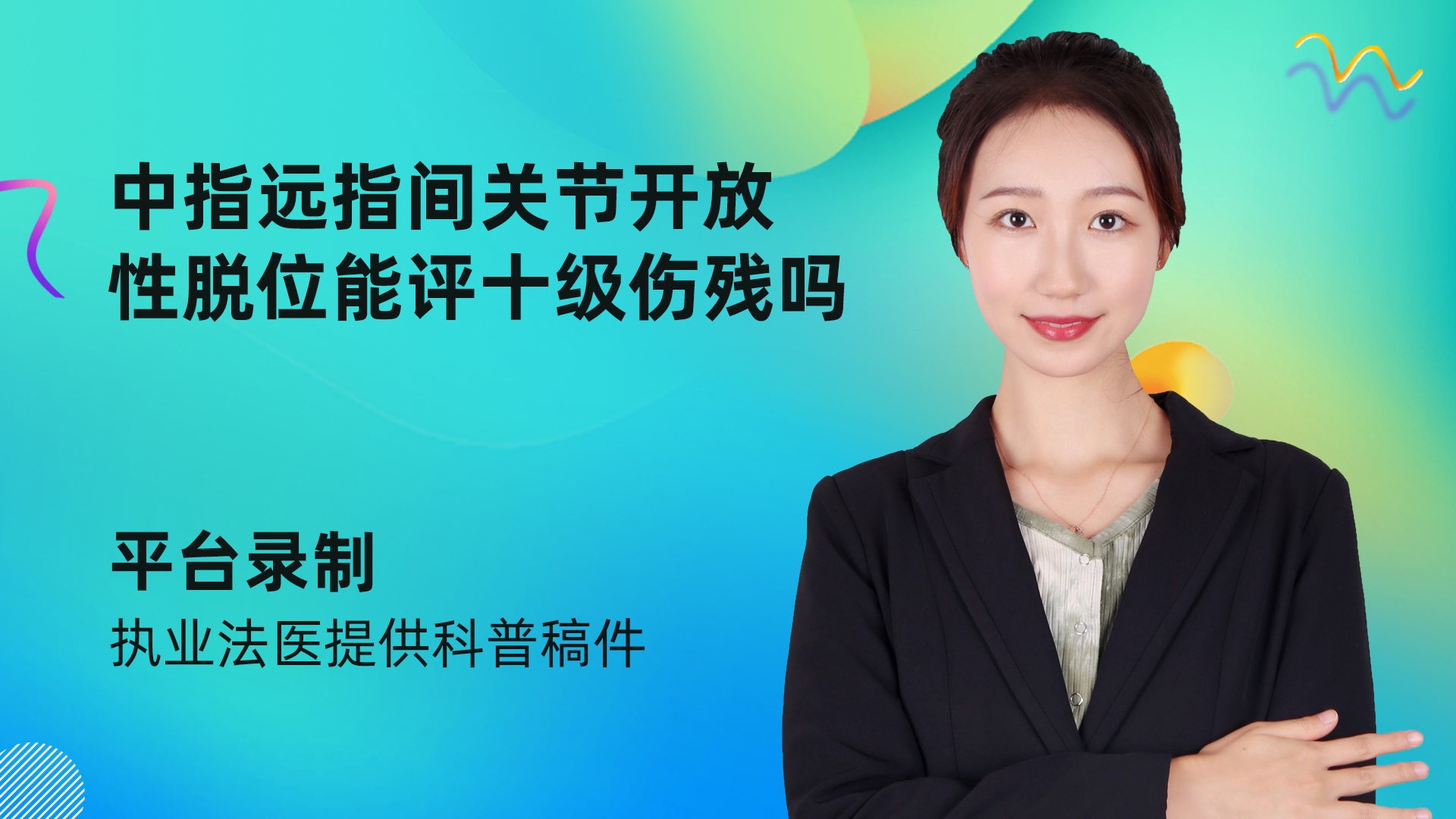 中指远指间关节开放性脱位能评十级伤残吗