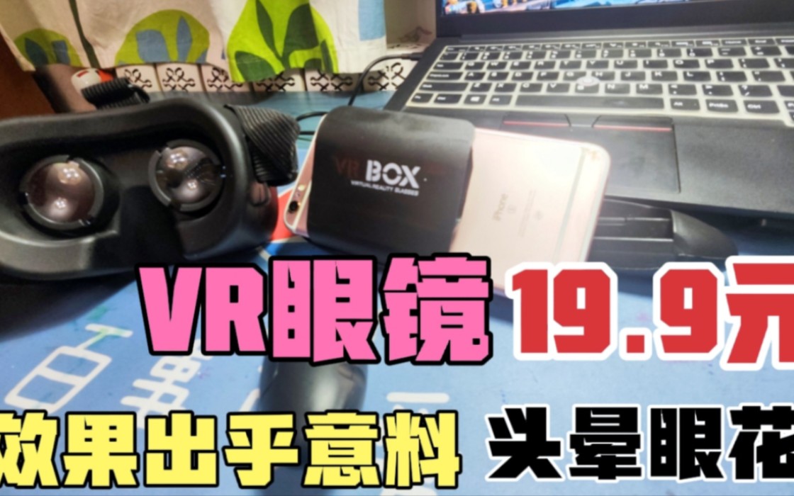 19.9元黑科技VR眼镜,这效果太出乎意料了,看美女绝对让你头晕眼花