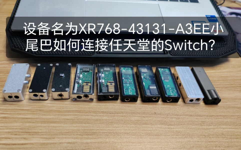 【CS43131小尾巴】如何连接任天堂的Switch(游戏掌机)?