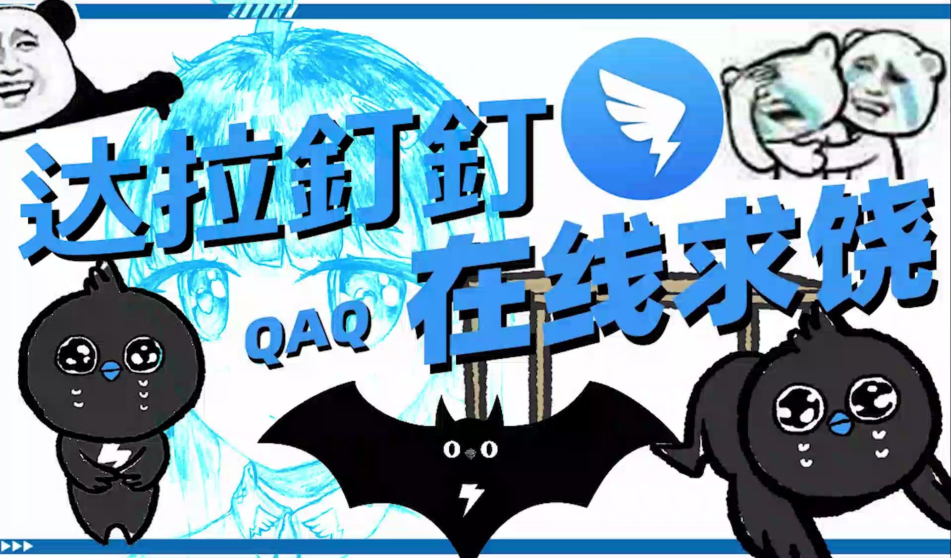 【达拉崩吧×钉钉】达拉钉钉,在线求饶 - 洛天依×言和