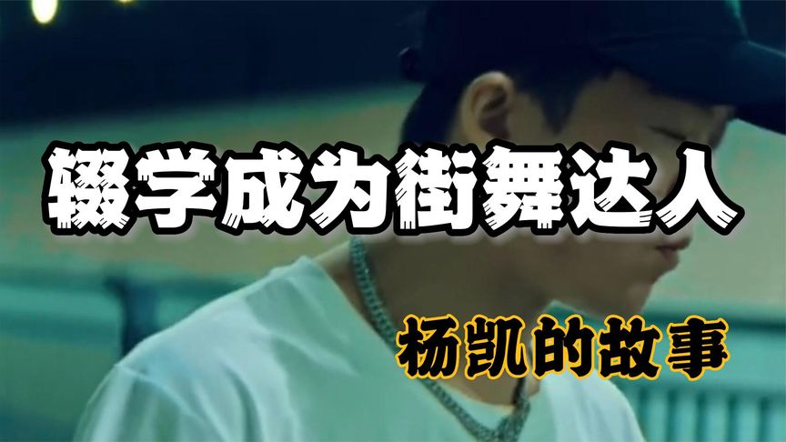 舞者小剧场:少年辍学成为街舞达人,杨凯背后不为人知的街舞成长