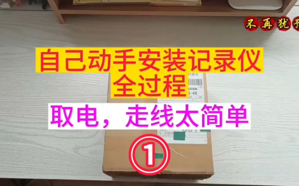 自己动手安装行车记录仪,取电走线,原来如此简单