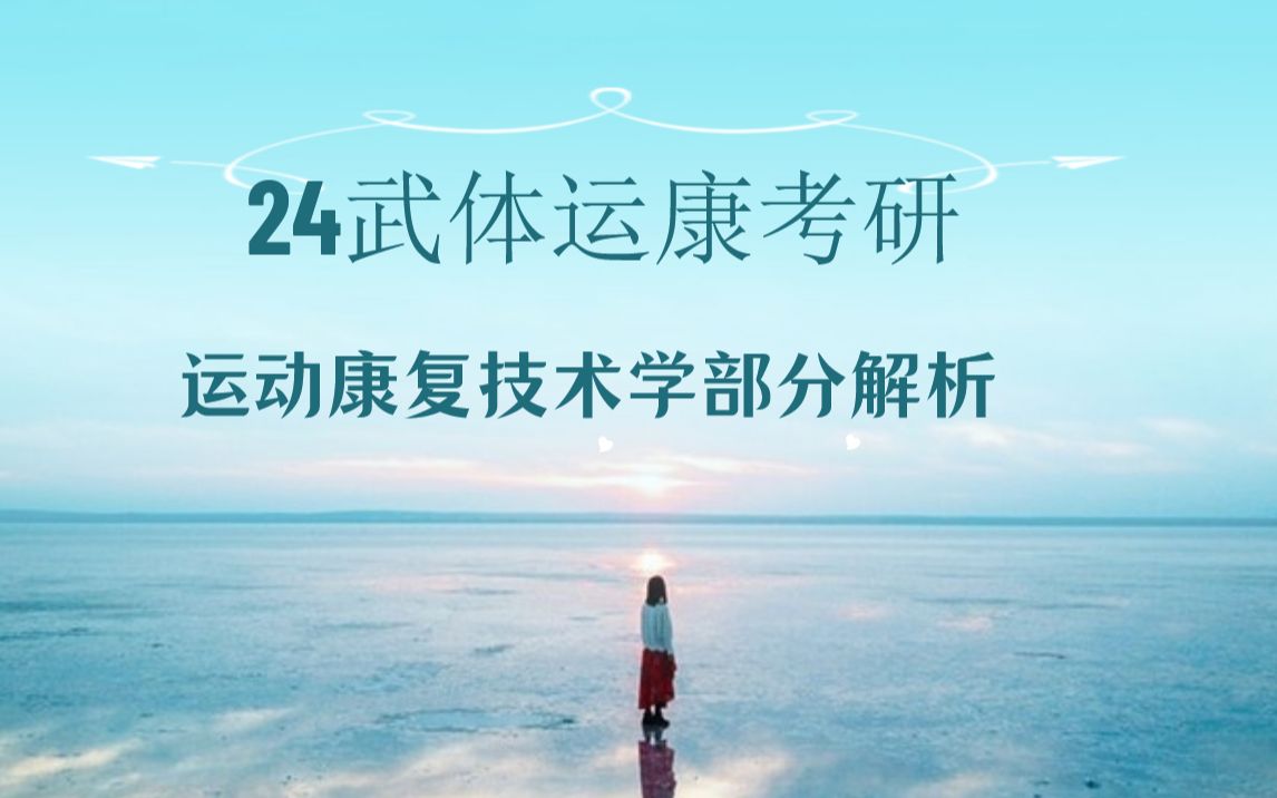 24武汉体育学院运动康复学考研-运动康复技术学-体能概述