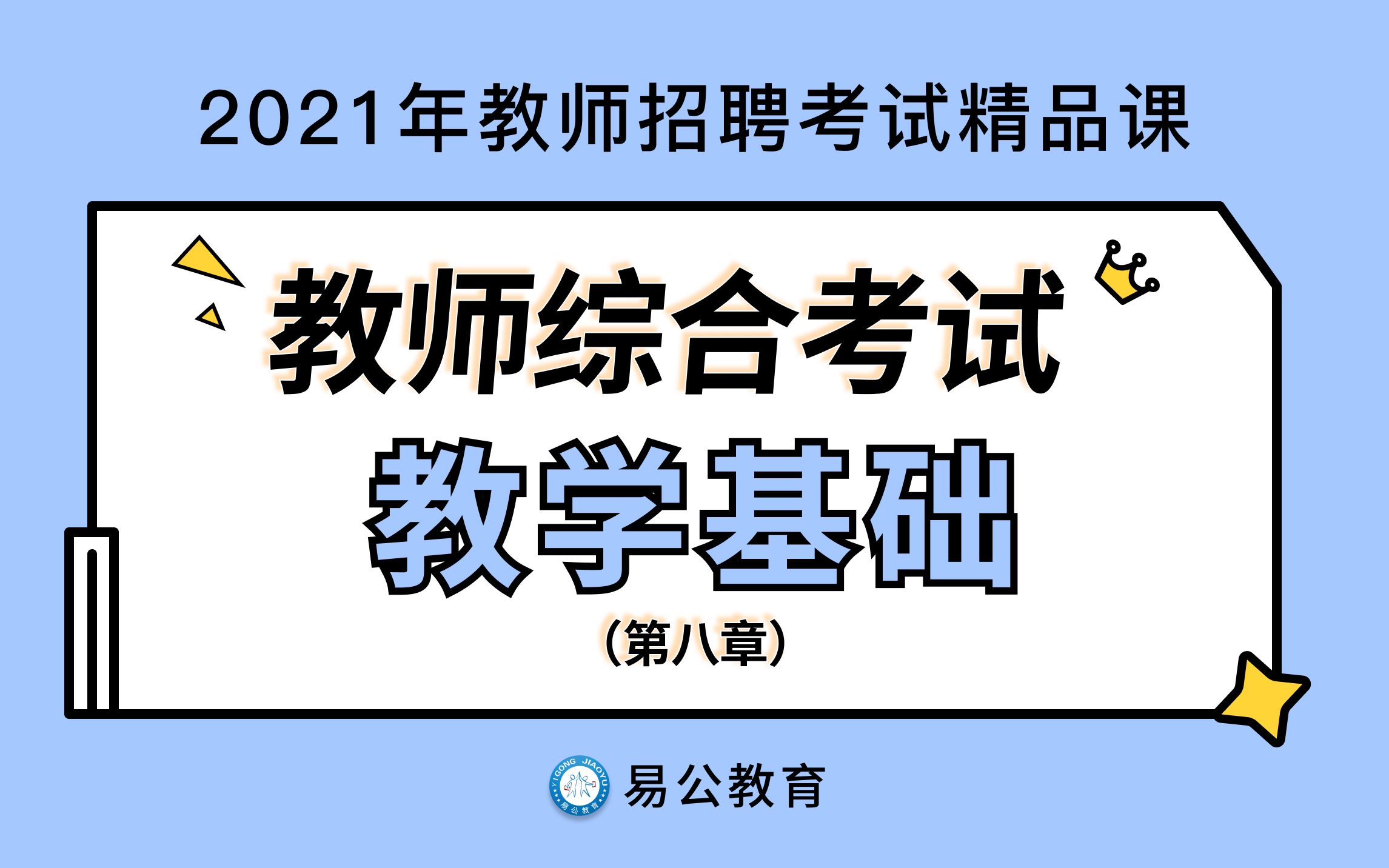【2021年江西教师招聘考试】-最新教育综合知识课程- 第八章 教学...