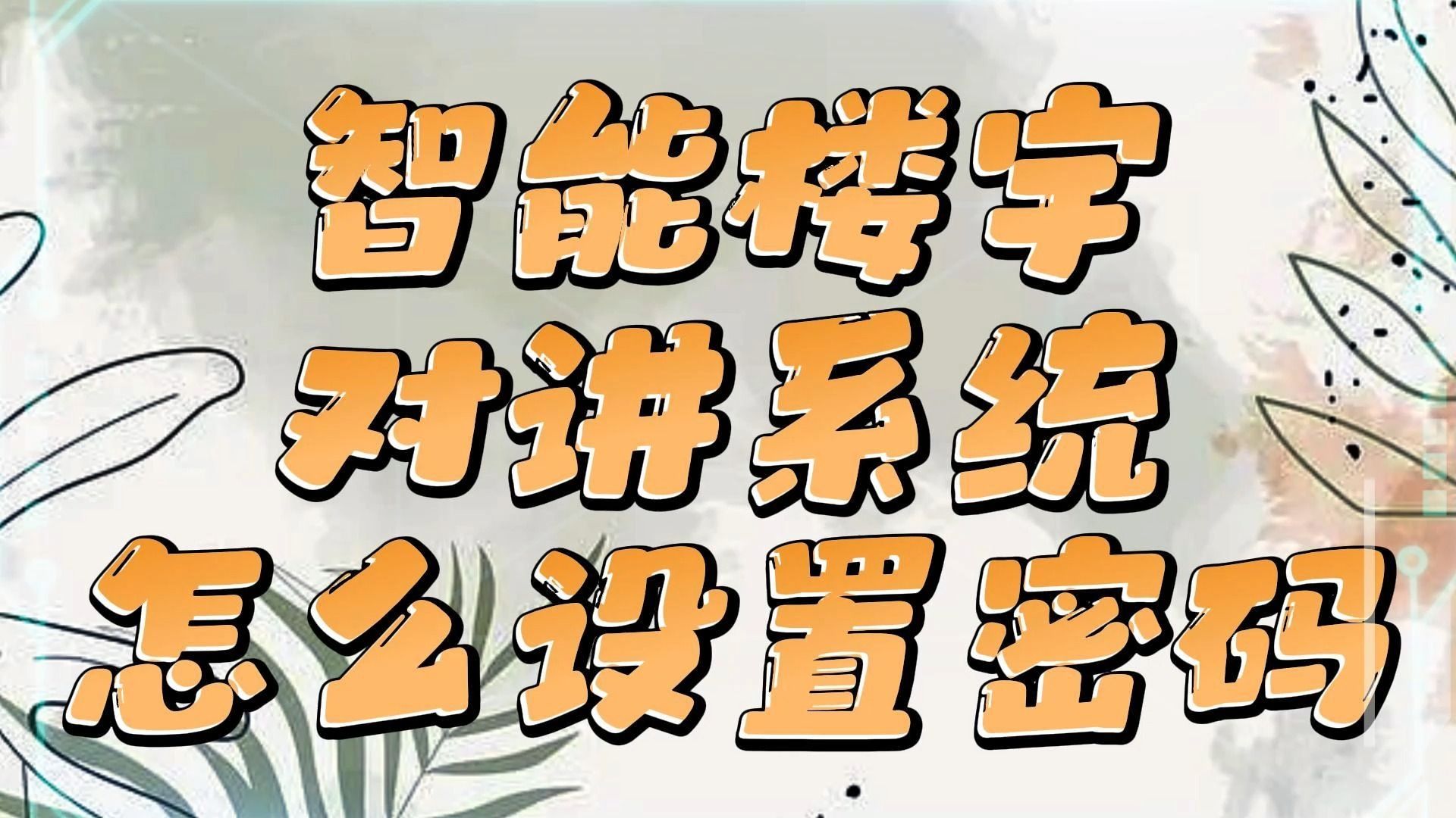 智能楼宇对讲系统怎么设置密码