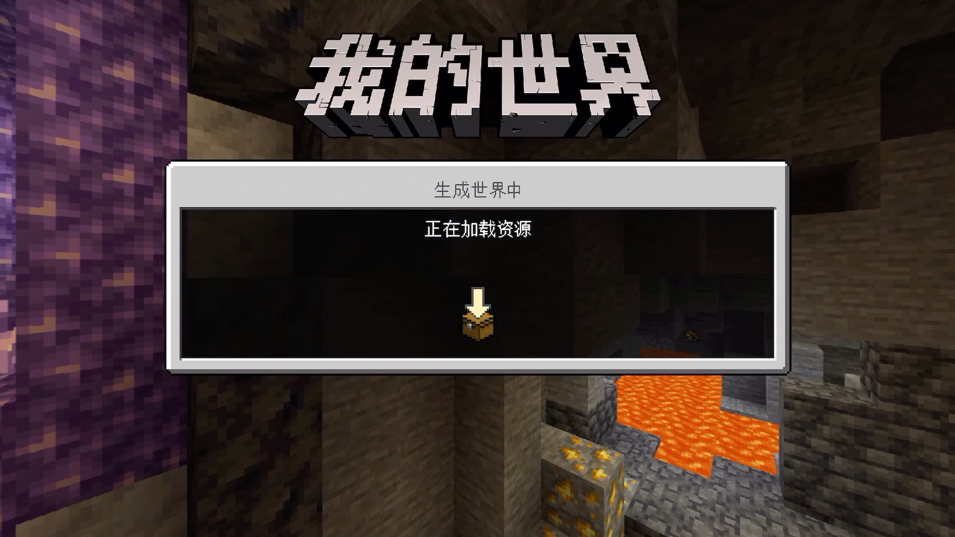 我的世界网易版加载动画完整版