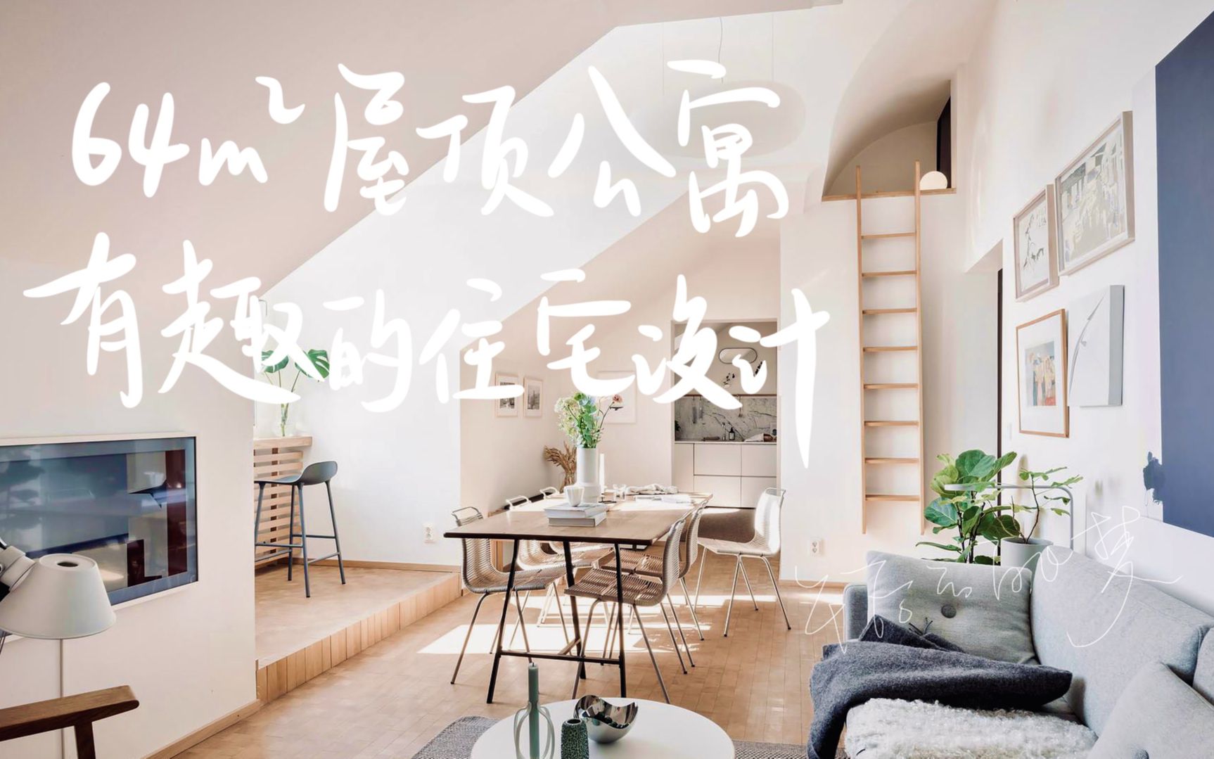 64平趣味屋顶公寓,破除空间的界限,让屋内多了次卧和书房