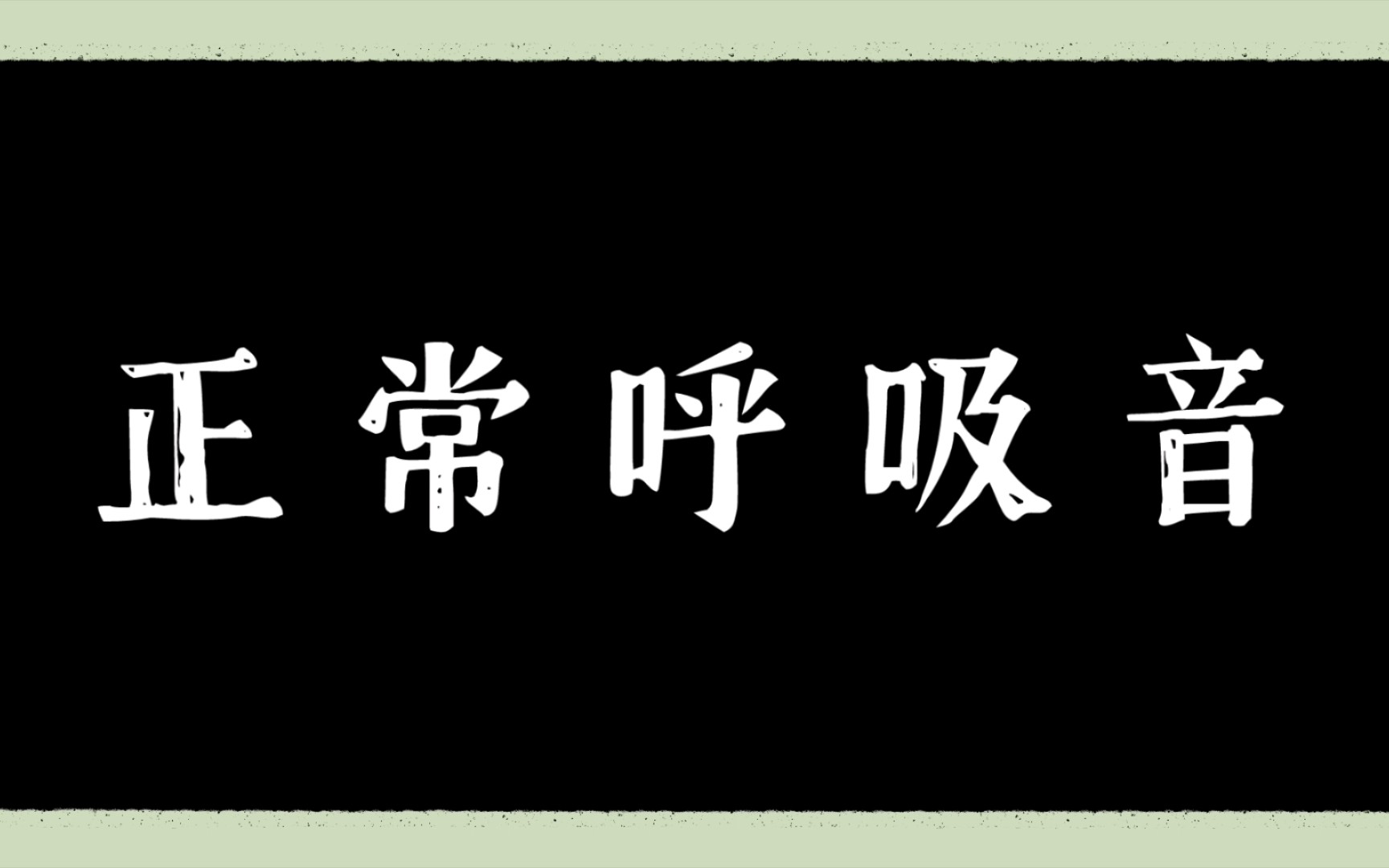 肺部听诊|正常呼吸音|支气管呼吸音|支气管肺泡呼吸音|肺泡呼吸音