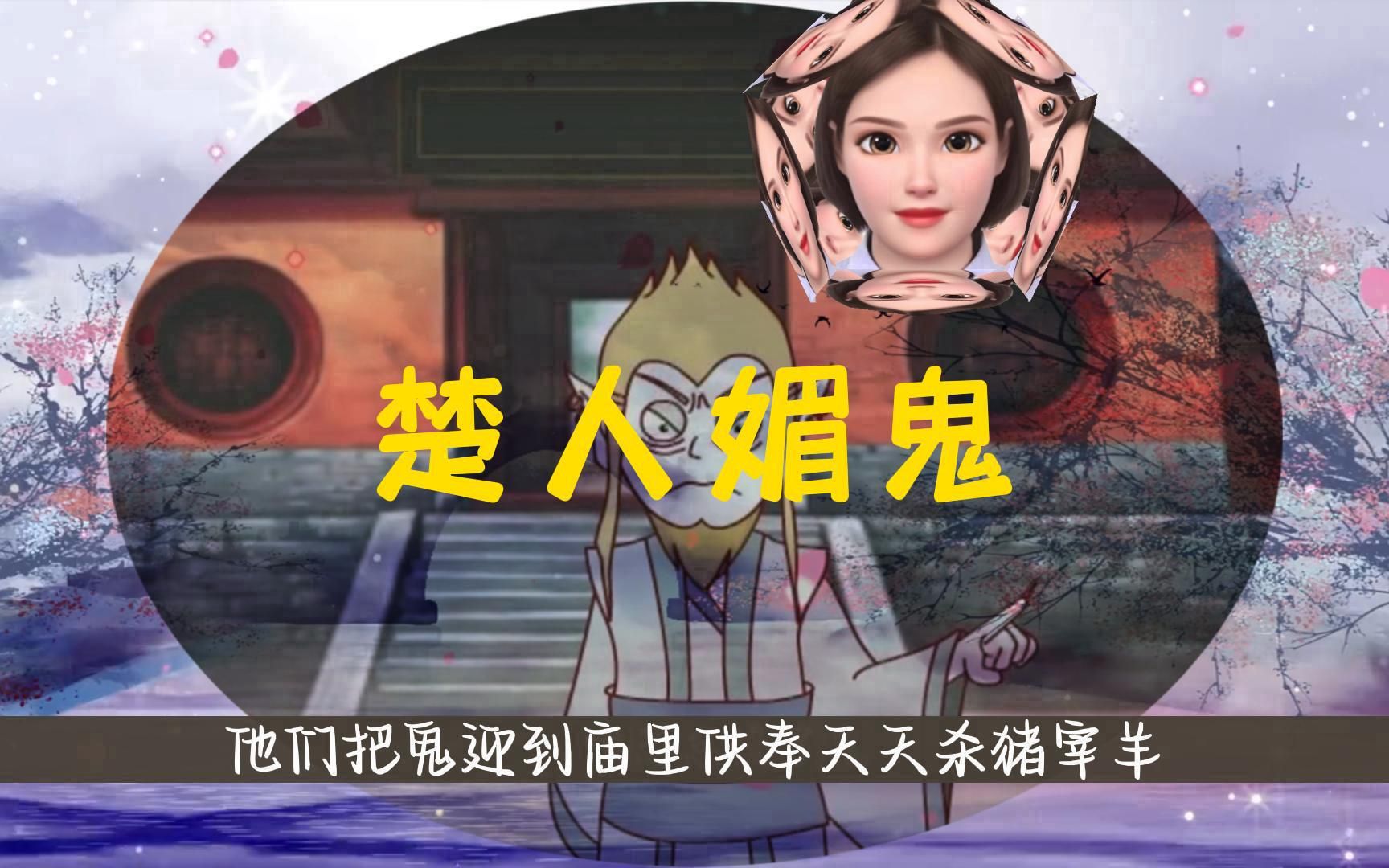 楚人媚鬼(寓言故事)