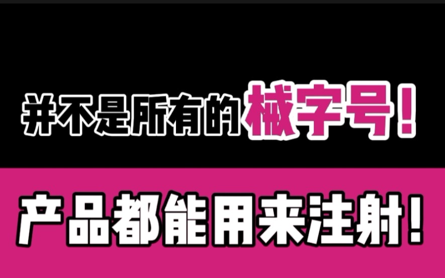 你知道吗,并不是所有的械字号产品都能用来注射!