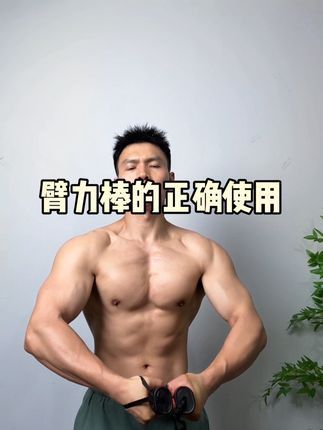 臂力棒不要一上来就直接掰,否则会肩酸脖子疼! #臂力棒的正确使用 #...
