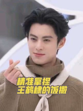 精准拿捏王鹤棣的饭撒#王鹤棣