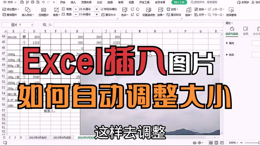 你知道Excel表格插入图片如何自动调整大小吗