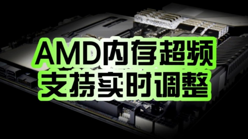 AMD内存超频更方便了!Ryzen Master软件更新:支持实时调整还无需重启!