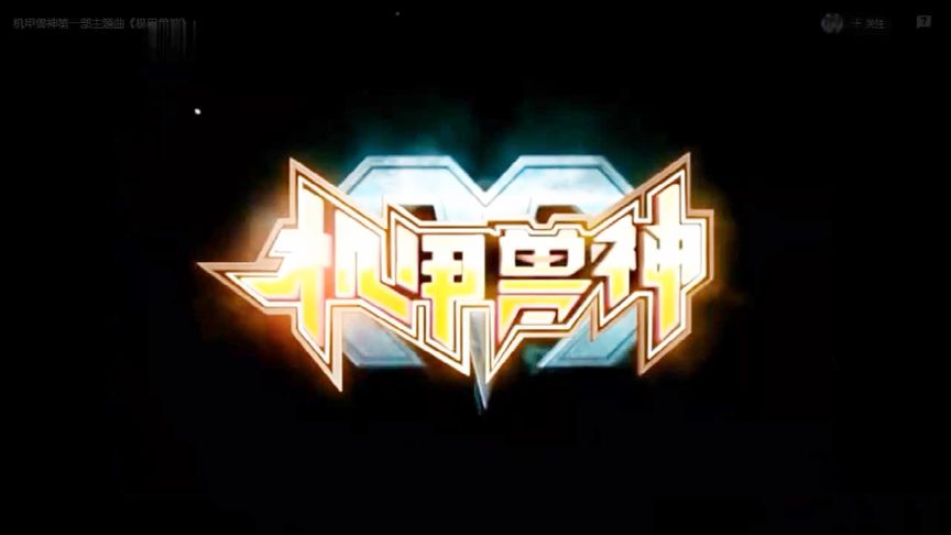 00后童年经典国产机甲动漫,90后表示没看过,是我老了吗?