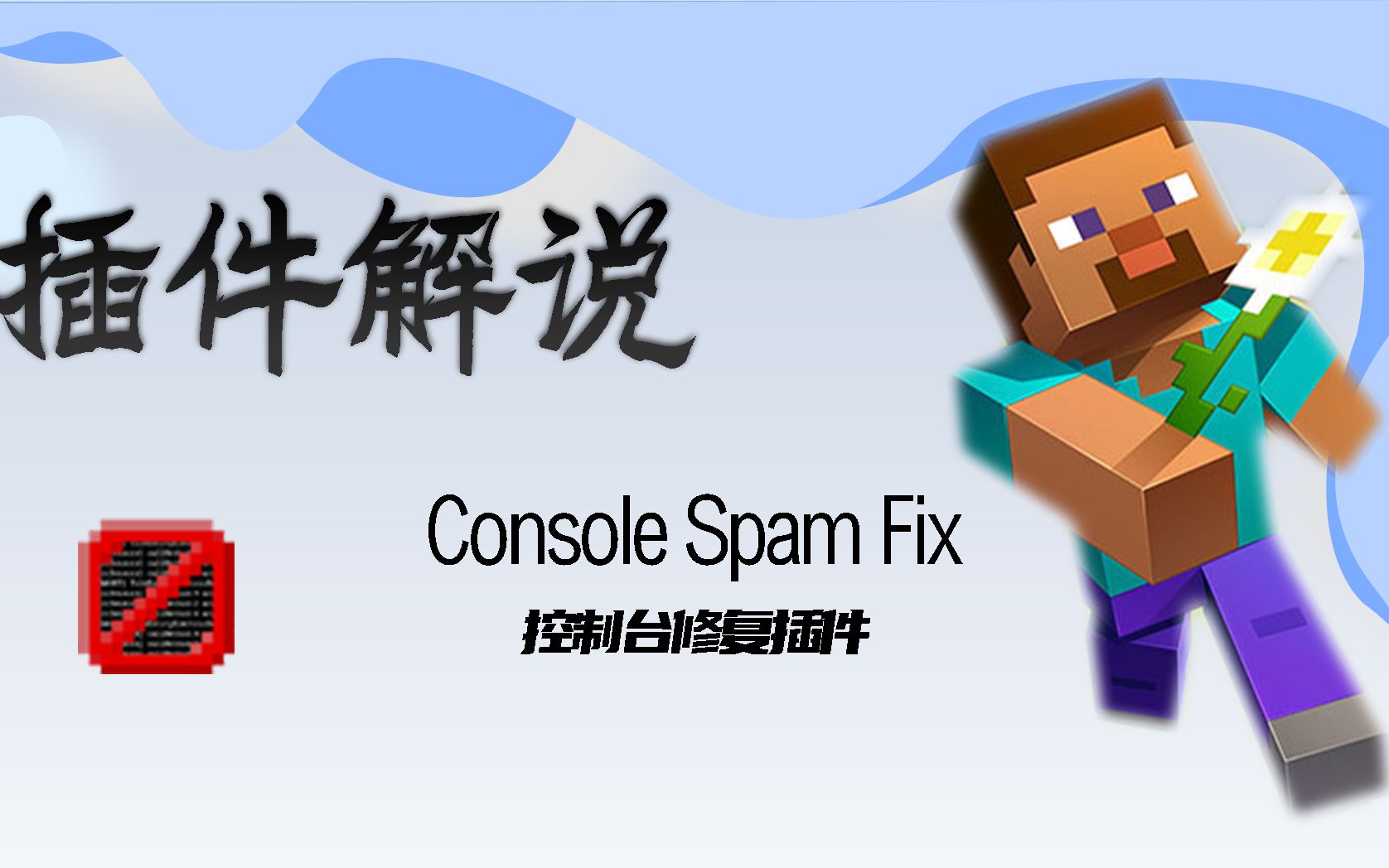 [ConsoleSpamFix]控制台修复插件让你控制台很干净_单机游戏热门视频