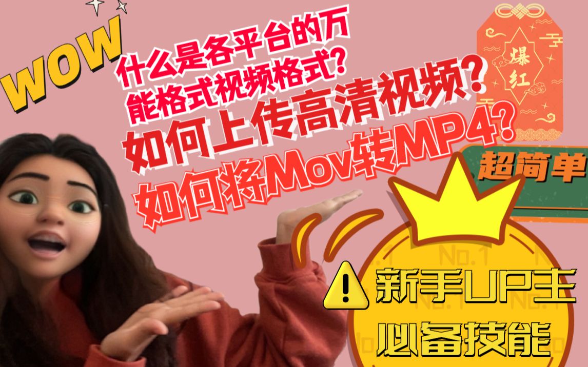 Up主必备技能ߌ�如何上传高清视频ߌ�如何把MOV转换成MP4ߌ�...