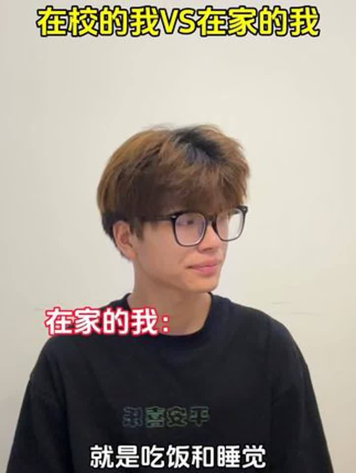 在校的我 VS在家的我#内容过于真实#夏日焕肤计划 #buv绿泥洗面奶 #...