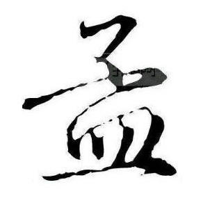 孟无忧中学数学 