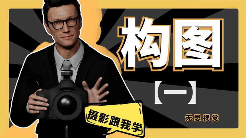 摄影中我们需要构图吗?构图的作用是什么?构图解密系列课程