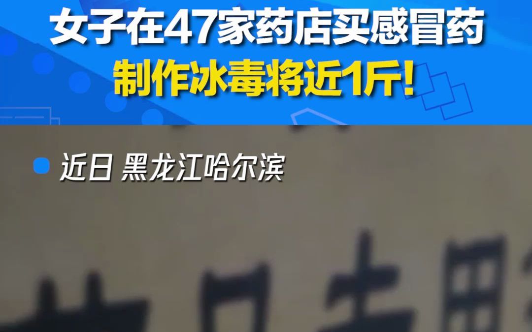 女子在47家药店买感冒药制作冰毒