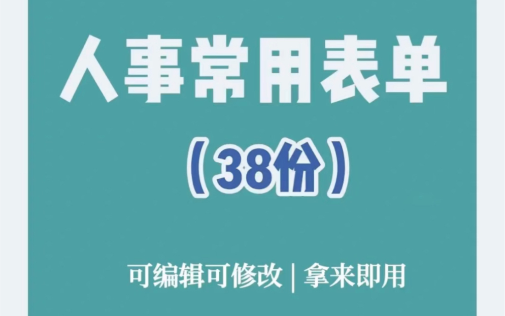 人事常用表单,可编辑修改,拿来即用。需要的扣11。#Excel表格 #表格...