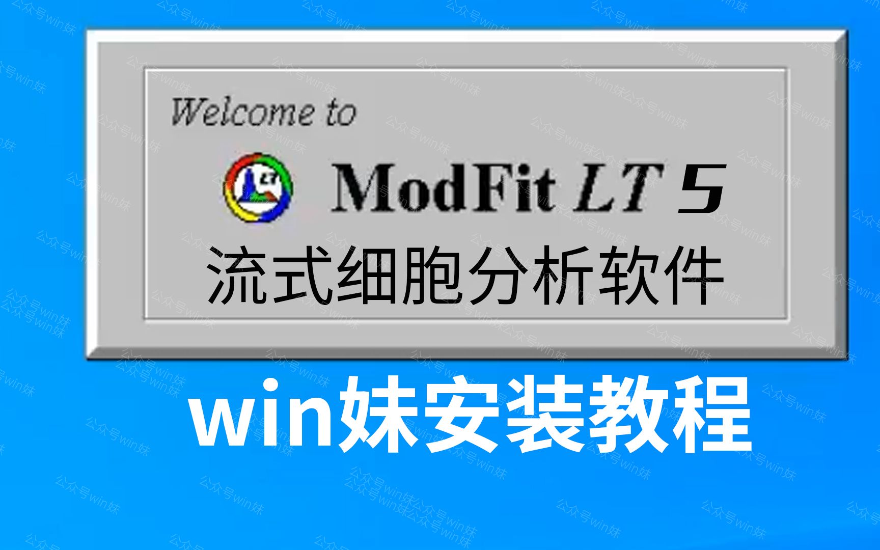 ModFitLT 5无限使用版流式细胞周期分析软件