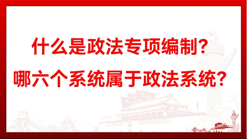 什么是政法专项编制?哪六个系统属于政法系统?