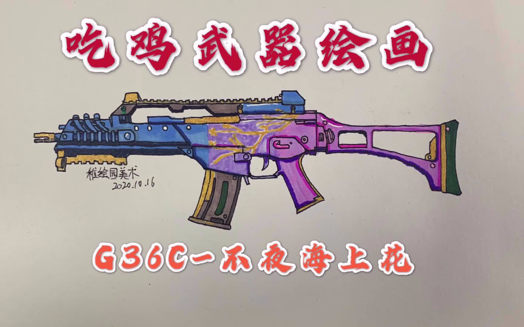 武器简笔画:自动步枪G36C-不夜海上花,这么简单你学会了吗?