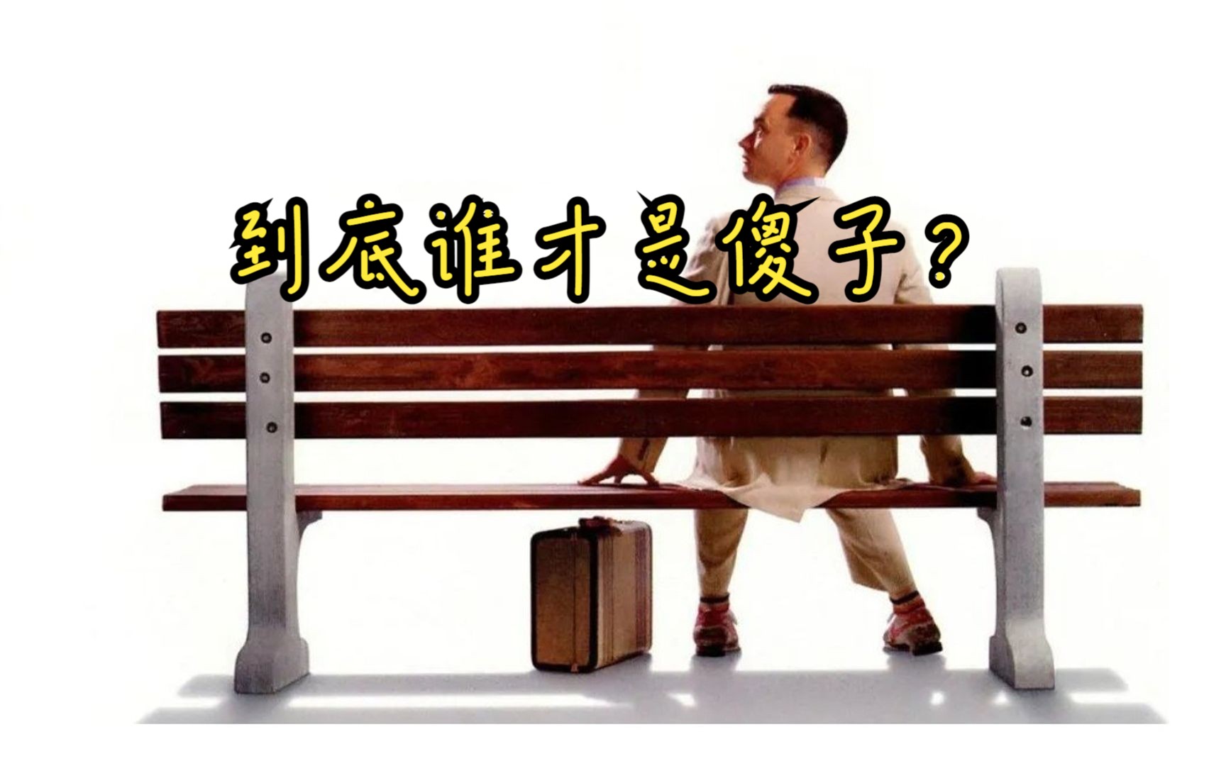 《阿甘正传》一个傻子教给我们的人生真相:极致的专注,才是通往成功...