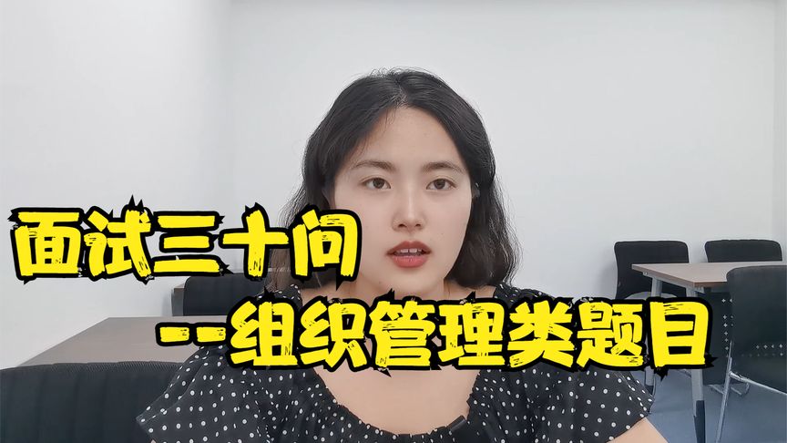 面试三十问——组织管理类题目