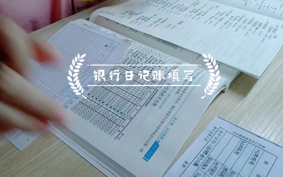 【草草自习室】银行日记账填写|不管干什么总要迈出第一步 学习也一样
